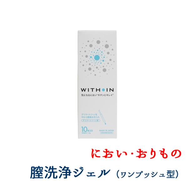 ☆☆☆コンビニ・薬局・ドラッグストアでの購入が面倒/恥ずかしい方に☆☆☆におい・おりものをサッと清潔にする膣内用ジェル「ウィズイン【WITH IN】」手を汚さず、ワンプッシュで簡単に膣内を洗浄できる、膣専用のケア用品です。洗浄ジェルがゆっく...
