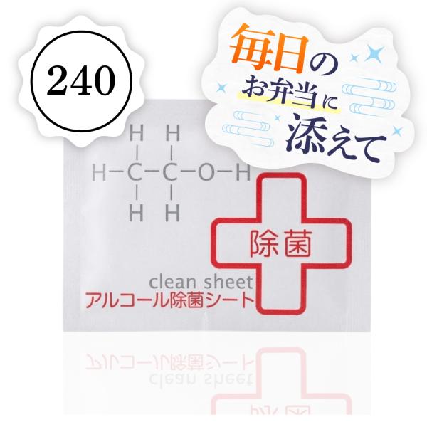 【商品スペック】品名：アルコールお手拭き成分：水、エタノール　アルコール濃度58%内容量：1回分（2.5ml）x240枚入り（240枚x1箱）材質：不織布原産国：日本製【商品関連ワード】一般家庭 台所 キッチン イベント会場 ライブ フェス...
