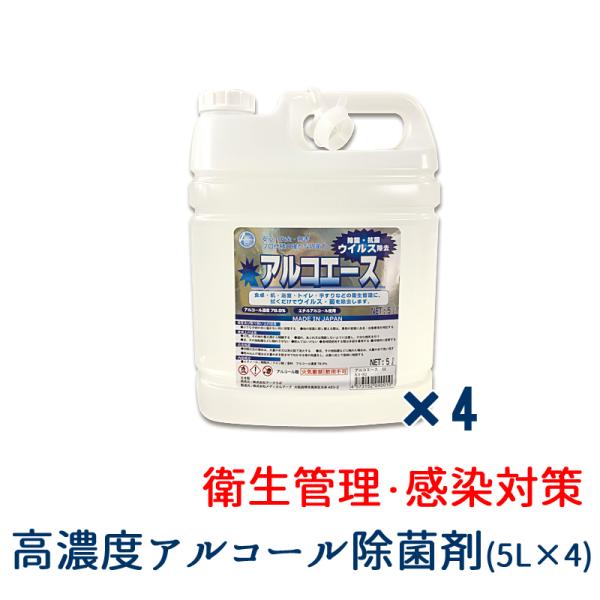 【商品スペック】内容量: 5L×4本付属品: 小分けに便利なコック付属内容成分: エタノール 精製水 クエン酸 香料 アルコール濃度78.9％生産国: 日本製 国産【商品関連ワード】一般家庭 台所 キッチン 玄関 出入り口 飲食店 イベント...