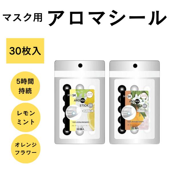 ◆香りはレモンミントとオレンジフラワーの2種類◆天然由来精油100％を使用しているので、とても優しい香りが持続します。香りの持続時間は約5時間と、長時間。貼る位置で香りの強さが調整できます。・MASK AROMA STICKER マスク用ア...