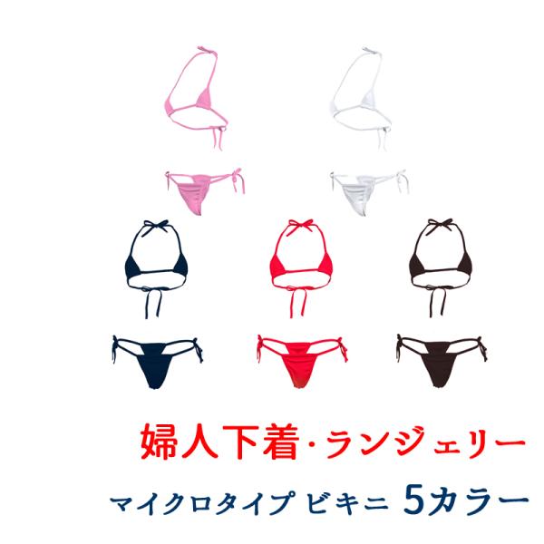 美しいバストラインを強調するランジェリータイプのマイクロビキニ婦人下着。シンプルな無地デザインなのでお気軽に着こなせます。マイクロビキニ下着のブラ・ショーツセット。肩ひもとショーツは紐で結ぶのでサイズ調整可能です。【ご注意】ビキニ下着です。...