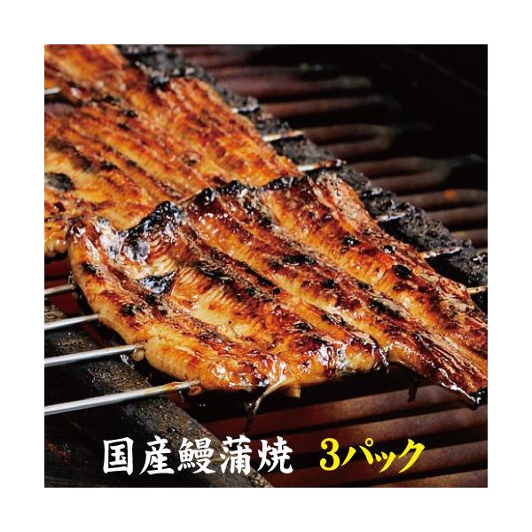 【内容】　お値打ちサイズ国産鰻蒲焼３パック（１パック約８０ｇ）・蒲焼たれ３・即席お吸い物３・山椒３【原材料】　蒲焼パック：国産鰻　蒲焼たれ：本醸造醤油・砂糖・本みりん・調味料　即席お吸い物：食塩・庄内麩・砂糖・粉末醤油・鰹節粉末・みつば・昆...