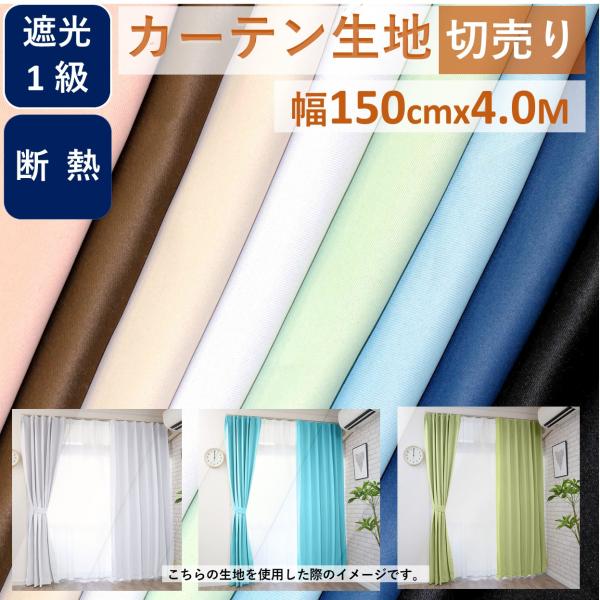 カーテン 遮光 生地 端切れ布 はぎれ布 北欧  おしゃれ 離島◆生地スペック　生地幅：約１５０cmｘ４Ｍカットのみ　◆ご注文方法　　　・４．０Ｍカットのみの販売ページとなります。　　　　　　　（例）ご注文［１］個　４Ｍｘ１枚　　　　ご注文...