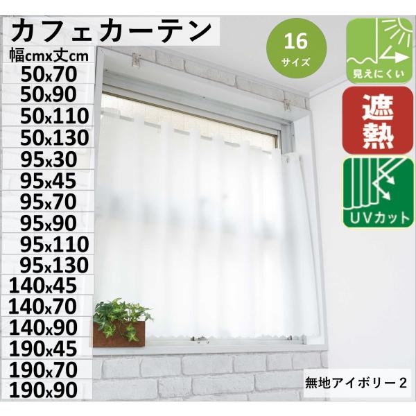 小窓  カフェカーテン ●送料　ヤマト運輸　ネコポス　●紫外線カット ストライプ 84% 無地アイボリー86%　無地調ボーダー80% 　　　　　　　 レオーネ ストライプ 70%   夏の断熱性　ストライプ 26% 無地アイボリー26% ●...