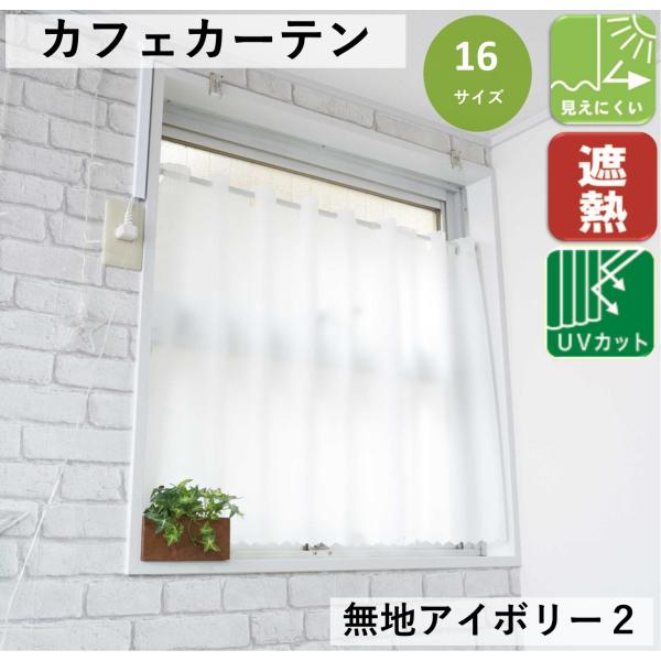 カフェカーテン おしゃれ 北欧 レース 小窓 UV 防炎 花粉 ロング●送料　ヤマト運輸　ネコポス　●紫外線カット ストライプ 84% 無地レースアイボリー86%　無地調ボーダー80%    夏の断熱性　ストライプ 26% 無地レースアイボ...