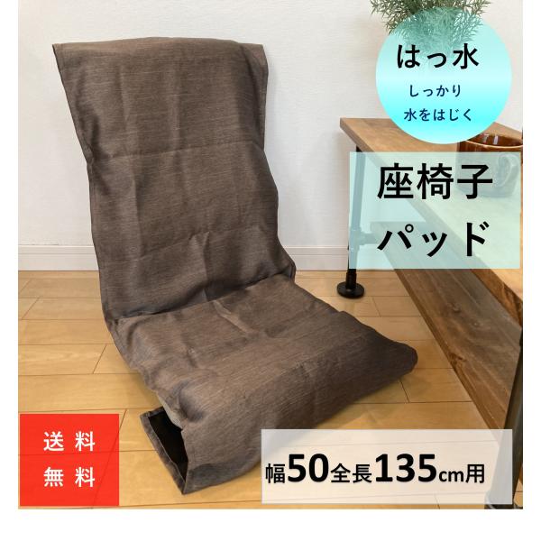 得トク0626 座椅子カバー 大き目 ストレッチ 送料無料 ベルベット 敬老の日●送料無料：ヤマト運輸　ネコポス　のみになります。●巾５０〜全長１５０cm（裏面１５ｃｍを含む）　適応製品サイズ　幅４５〜５５　全長１００〜１３５ｃｍ。   ＊...