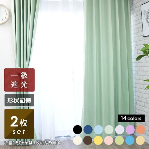 『 １級遮光 ＆ 形状記憶 付き きれいなプリーツが持続』　カーテン 遮光 １級 おしゃれ 安い ２枚組  幅100cm 1枚入 幅150cm◆展開サイズ　　幅 100 cmx丈110 135 178 190 200 210 220 230...