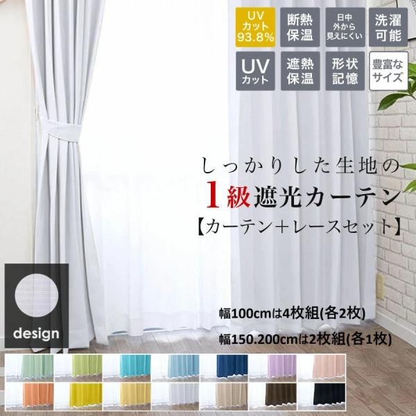 カーテン４枚セット　送料無料　安い◆１級遮光カーテン２枚＋UV９３％省エネレースカーテン２枚がセットになったお買い得商品  幅150cmは各１枚入り　フックもついているのですぐにご使用頂けます。◆展開サイズ：幅100丈110/135/178...