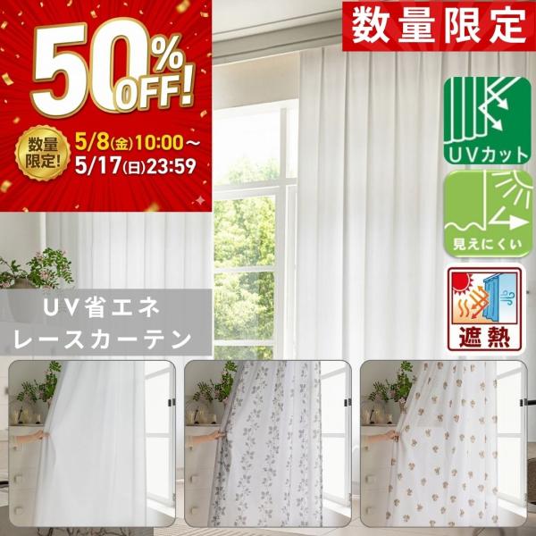 レースカーテン ミラー 遮熱 防炎 刺繍 遮像 見えにくい 2枚組■生地スペック　　レースプレーン（無地・リーフ・フラワー）　　UVカット率　85％ 断熱性28％ 保温性24％ 日中外から見えにくい　マルチUVレース　　UVカット率　93％...