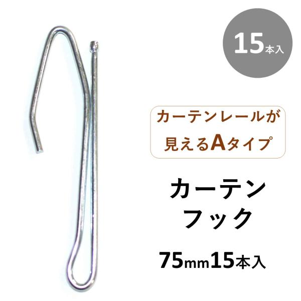 カーテンフック フック 金 金属 金具 75mm A or B 安い  15本入 ◆カーテンリングやカーテンレールランナーに引っ掛けてカーテンを吊るせます。　   ・芯地幅７５ｍｍに使用してください。　金タイプ　７５ｍｍ  １５本入ｘ５袋　...