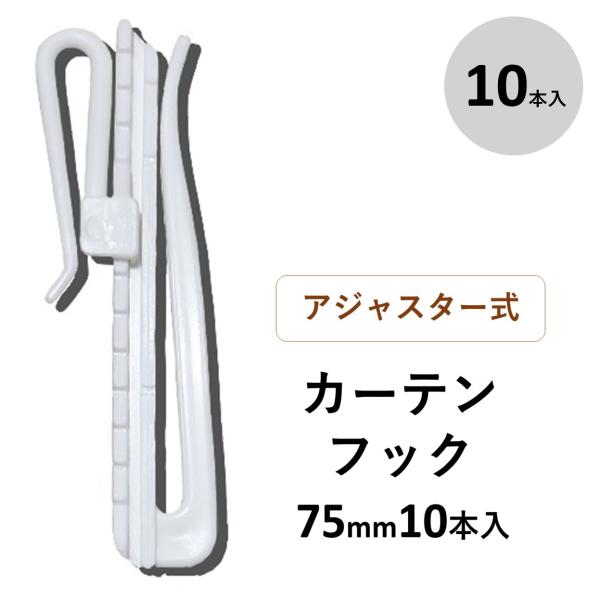 カーテンアジャスター フック カーテンフック 調整 aとb 位置◆カーテン用　７５ｍｍ Aフック仕様 １０本入ｘ４袋　Ｂフックとしても使用可能です。（お客様ご自身での調節が必要です）◆カーテンの丈を上下に調節可能です。◆一般的な既成カーテン...