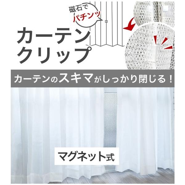 カーテン 用 マグネット ピタット クリップ 省エネ トクプラ 送料無料◆カーテン用　隙間を防ぐ！ぴったりマグネット　１セット(22年5月1日~)◆カーテンを止めることで隙間を防ぎ省エネ効果アップ！●中国製引越し カーテン 一人暮らし イン...