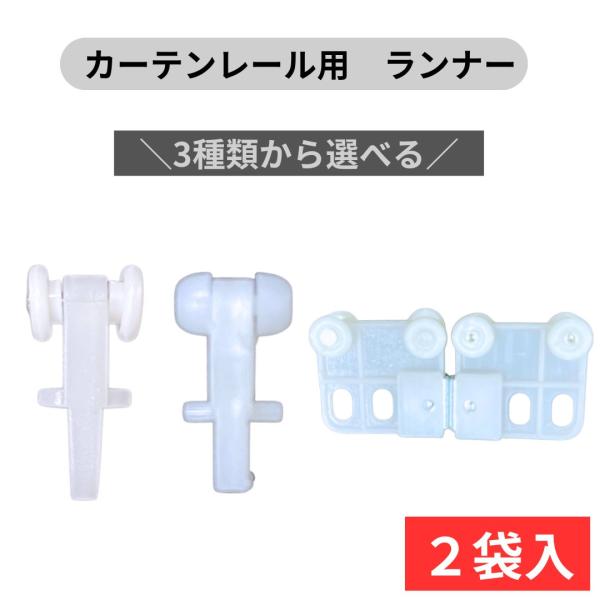カーテンランナー 種類 交換 カーテンレールランナー◆カーテンレール用　フリーランナー１０個入／後入れランナー１０個入／マグネットランナー１セット　同一商品２袋セット◆伸縮レール用：使用可能なレール形状をご確認願います。　車式ランナー◆カー...