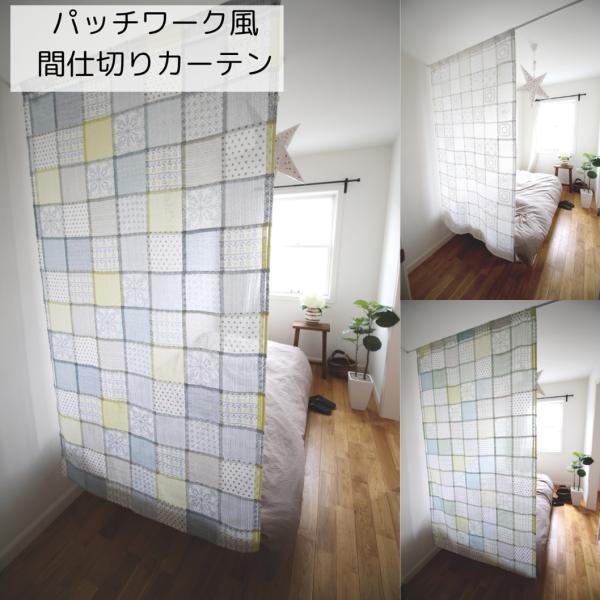 のれん おしゃれ 暖簾 UV ロング 北欧 玄関 間仕切り カーテン◆まるで生地を縫い合わせたようなパッチワーク風デザインがかわいいおしゃれな間仕切り　パッチワークのぬくもりをそのまま間仕切りに仕立てました。◆製品サイズ　 幅100x丈18...