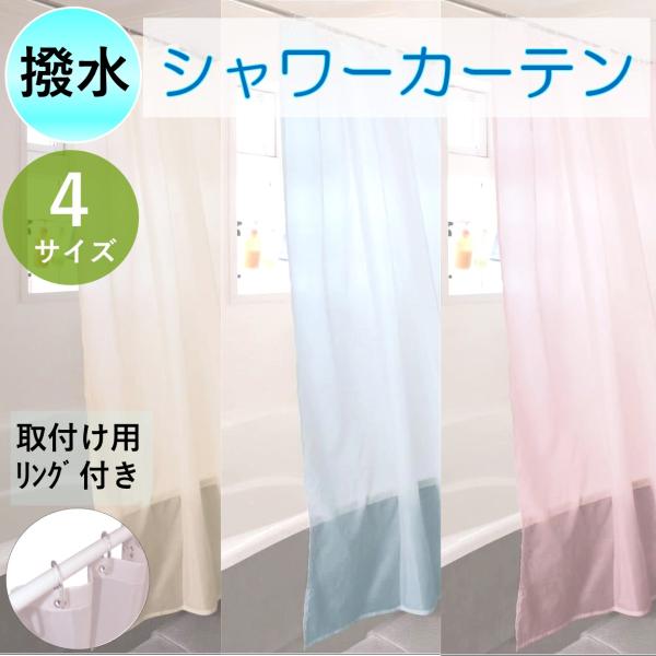 シャワーカーテン ビニールカーテン 防水カーテン バスカーテン 撥水 間仕切りカーテン おしゃれ 北欧 風呂カーテン 透けない 幅140 丈45 70 150 180 cm【撥水加工付シャワーカーテン】製品サイズ　幅140丈150,180c...