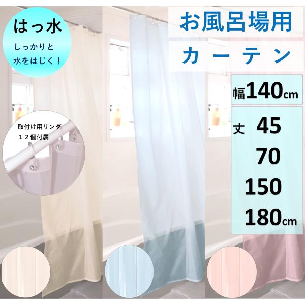 シャワーカーテン はっ水  おしゃれ 送料無料 トクプラ テレワーク 在宅 母の日 父の日 【撥水加工付シャワーカーテン】製品サイズ　幅140丈150,180cm【撥水加工付カフェカーテン】　製品サイズ　幅140丈45,70cm付属品：取付...