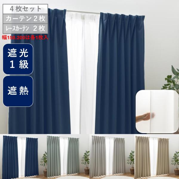 カーテン４枚組 1級 遮光 セット  安い おしゃれ 北欧 レース◆生地スペック　　1級遮光遮光性カーテン＋ミラーレースセット　　　　UVカット70％    日中外から見えにくいミラーレース　　　断熱性(20％)保温性(20％)◆アジャスタ...