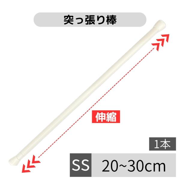 突っ張り棒 つっぱり棒 伸縮棒 テンションポール カーテン 幅30cm SSサイズ 送料無料◆ヤマト運輸ネコポス(ポスト投函）全国無料◆幅20〜30cmに使用可能 【１本入り】　お得な2本セットは別ページになります。◆両サイドのキップ取り外...
