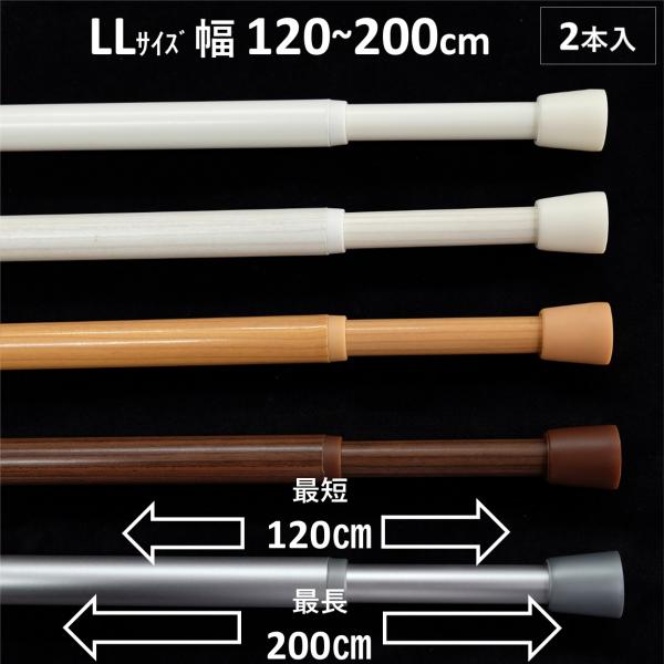 突っ張り棒 つっぱり棒 2m以上 突っ張り つっぱり カーテン おしゃれ 伸縮棒 テンションポール 安い 幅200cm LLサイズ◆ヤマト運輸　宅配便　送料無料　　25/2/1ご注文分より下記へ変更になります。　佐川急便　宅配便　基本送料無...