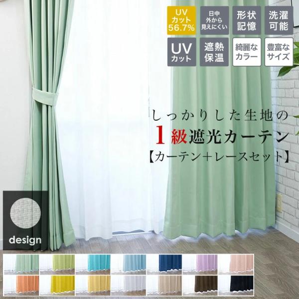 カーテン４枚セット　送料無料　安い◆１級遮光カーテン２枚＋UV９３％省エネレースカーテン２枚がセットになったお買い得商品  幅150cmは各１枚入り　フックもついているのですぐにご使用頂けます。◆展開サイズ：幅100丈110/135/178...