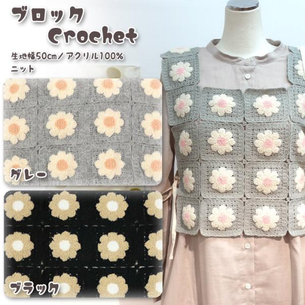 生地は50cm単位での販売になります。ゆうパケット便(メール便)での発送は1m(購入数２)まで。≪無料レシピ有≫商品コード：000-16-150-1634aブロックCrochet／ニット生地幅50cm／アクリル100％ニットハンドメイドでも...