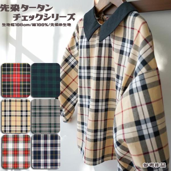 生地は50cm単位での販売になります。ゆうパケット便(メール便)での発送は2.5m(購入数５)まで。商品コード：008-15-ka1599先染タータンチェックシリーズ／先染め生地生地幅108cm／綿100％先染め生地先染めタータンチェックが...