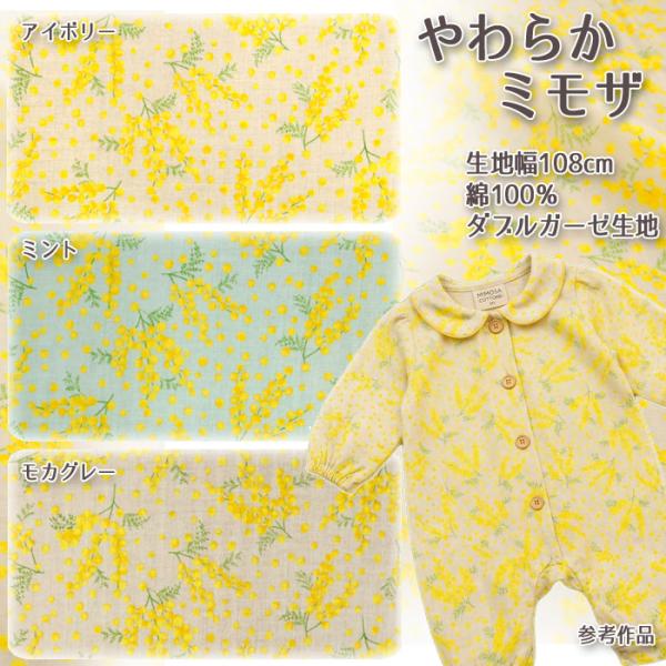 生地は50cm単位での販売になります。ゆうパケット便(メール便)での発送は2.5m(購入数５)まで。商品コード：009-42-rt1733やわらかミモザ／ダブルガーゼ生地生地幅108cm／綿100％ダブルガーゼ生地人気のミモザ柄をダブルガー...