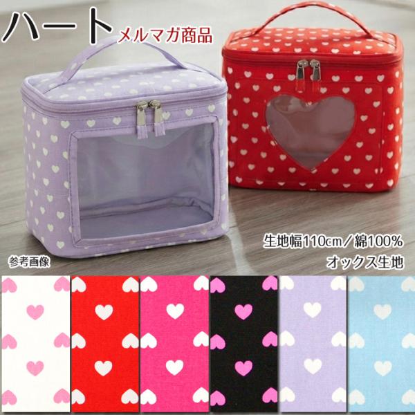 生地は50cm単位での販売になります。ゆうパケット便(メール便)での発送は2.5m(購入数５)まで。商品コード：012-15-ka1865ハート メルマガ商品／オックス生地生地幅110cm／綿100％オックス生地※メーカー協賛商品の為、通常...