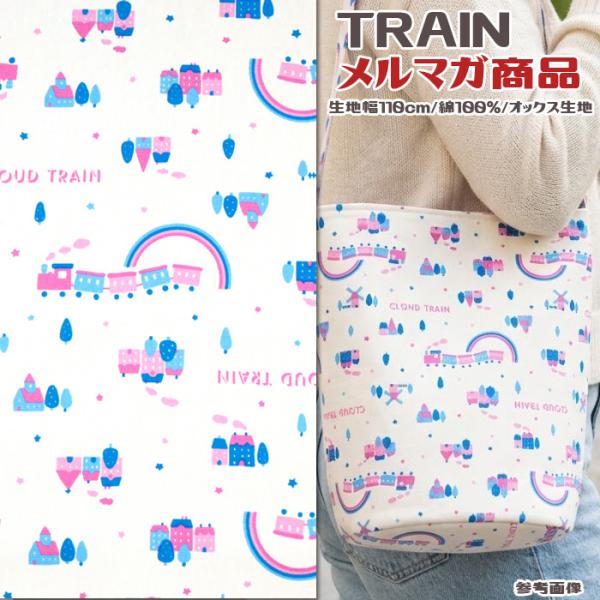 生地は50cm単位での販売になります。ゆうパケット便(メール便)での発送は2.5m(購入数５)まで。商品コード：012-24-ky1607TRAIN メルマガ商品／オックス生地生地幅110cm／綿100％オックス生地※メーカー協賛商品の為、...