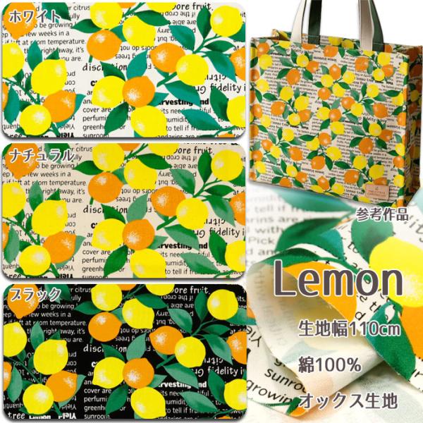 生地は50cm単位での販売になります。ゆうパケット便(メール便)での発送は2.5m(購入数５)まで。商品コード：013-15-ka1771Lemon／オックス生地生地幅110cm／綿100％オックス生地たわわに実ったレモンと文字の組み合わせ...