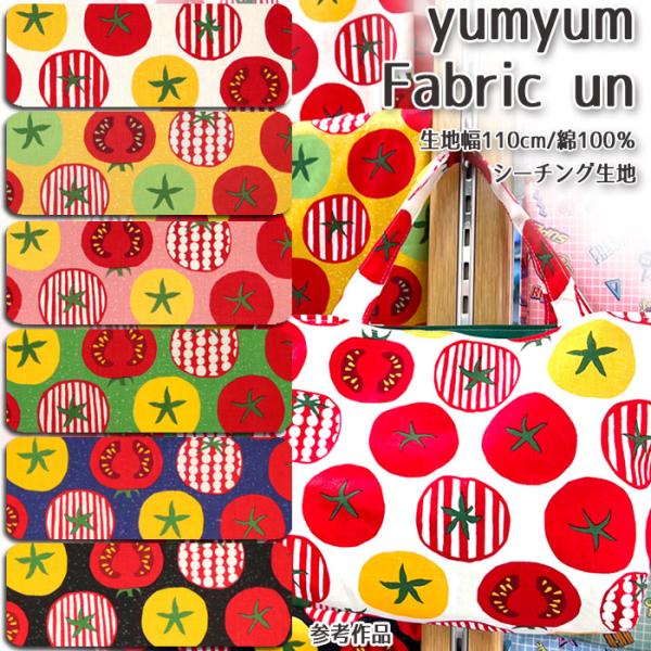 生地は50cm単位での販売になります。ゆうパケット便(メール便)での発送は3m(購入数６)まで。商品コード：013-17-cs1385yumyum Fabric un／no／シーチング生地生地幅110cm／綿100％シーチング生地おいしそう...