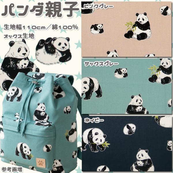 生地は50cm単位での販売になります。ゆうパケット便(メール便)での発送は2.5m(購入数５)まで。商品コード：013-17-cs1526パンダ親子／オックス生地生地幅110cm／綿100％オックス生地どんどん中国に帰って行くパンダちゃん。...