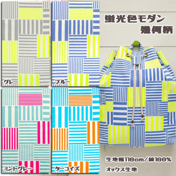生地は50cm単位での販売になります。ゆうパケット便(メール便)での発送は2.5m(購入数５)まで。商品コード：013-17-cs1804蛍光色モダン幾何柄／オックス生地生地幅110cm／綿100％オックス生地ポイント使いに蛍光色の入った幾...