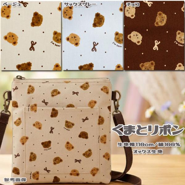 生地は50cm単位での販売になります。ゆうパケット便(メール便)での発送は2.5m(購入数５)まで。商品コード：013-17-cs1809くまとリボン／オックス生地生地幅110cm／綿100％オックス生地モコモコふわふわに描かれたくまの顔。...