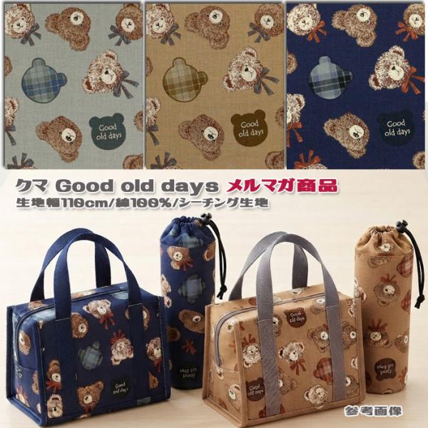 生地は50cm単位での販売になります。ゆうパケット便(メール便)での発送は3m(購入数６)まで。商品コード：013-17-cs1879クマ Good old days メルマガ商品／シーチング生地生地幅110cm／綿100％シーチング生地※...