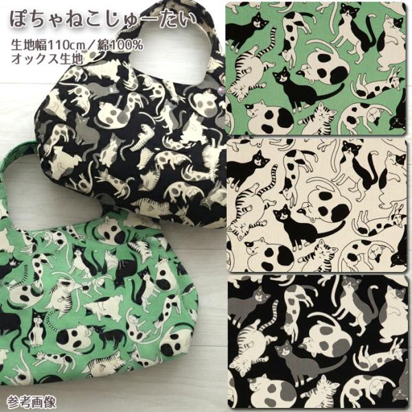 生地は50cm単位での販売になります。ゆうパケット便(メール便)での発送は2.5m(購入数５)まで。商品コード：013-33-sj1898ぽちゃねこじゅーたい／オックス生地生地幅110cm／綿100％オックス生地ぽちゃぽちゃの猫。隙間でお昼...