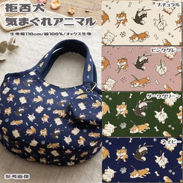 生地は50cm単位での販売になります。ゆうパケット便(メール便)での発送は2.5m(購入数５)まで。商品コード：013-36-kk1796拒否犬 気まぐれアニマル／オックス生地生地幅110cm／綿100％オックス生地絶対に動きたくないの。嫌...