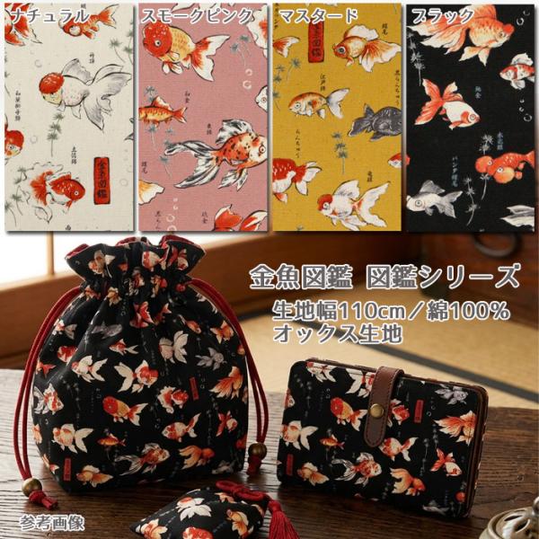 生地は50cm単位での販売になります。ゆうパケット便(メール便)での発送は2.5m(購入数５)まで。商品コード：013-36-kk1854金魚図鑑 図鑑シリーズ／オックス生地生地幅110cm／綿100％オックス生地人気の図鑑シリーズから金魚...