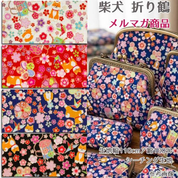 生地は50cm単位での販売になります。ゆうパケット便(メール便)での発送は3m(購入数６)まで。商品コード：014-17-cs1831柴犬 折り鶴 メルマガ商品／シーチング生地生地幅110cm／綿100％シーチング生地※メーカー協賛商品の為...