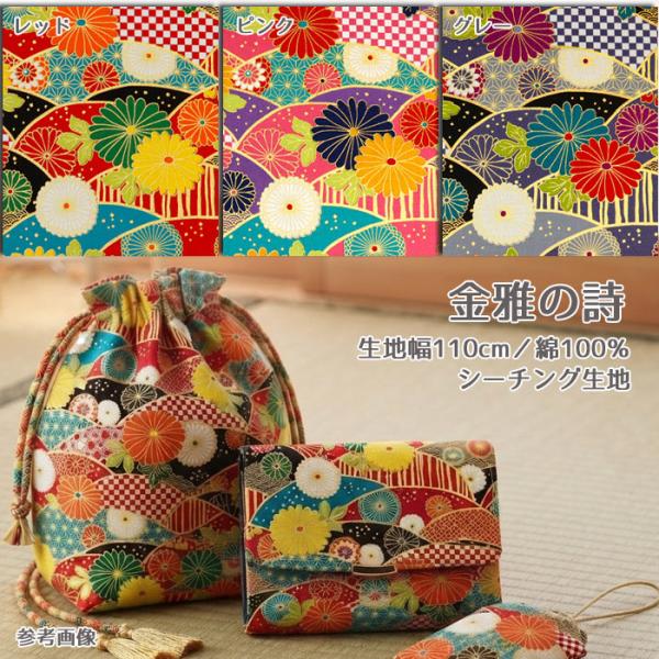 生地は50cm単位での販売になります。ゆうパケット便(メール便)での発送は3m(購入数６)まで。商品コード：014-42-rt1857金雅の詩／シーチング生地生地幅110cm／綿100％シーチング生地ラメで豪華に仕上げた和柄。人気のデザイン...