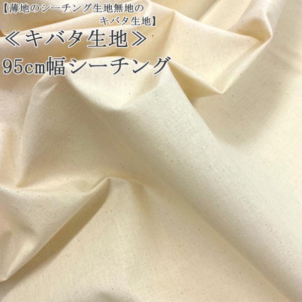 生地は50cm単位での販売になります。ゆうパケット便(メール便)での発送は3.5m(購入数７)まで。商品コード：028-15-ka1214≪キバタ生地≫95cm幅 メルマガ商品／シーチング生地生地幅95cm／綿100％シーチング生地≪キバタ...