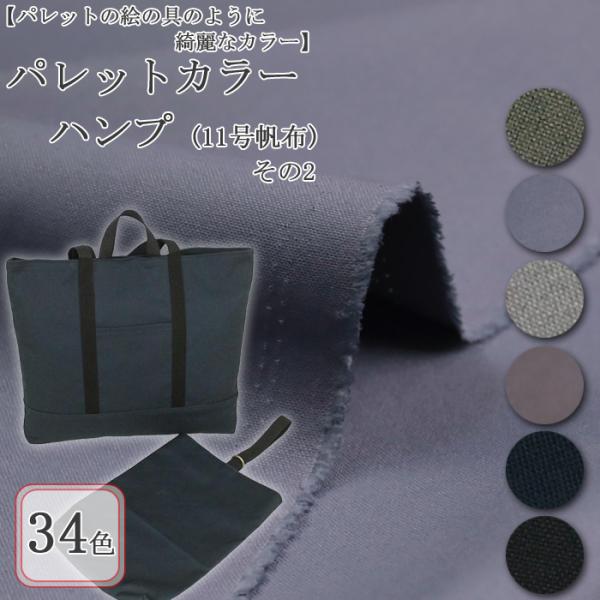 生地は50cm単位での販売になります。ゆうパケット便(メール便)での発送は2m(購入数４)まで。※パレットカラーハンプは 【その1】【その2】があります。※この生地は【サンプル】があります。商品コード 0ac--sample-2【311】【...