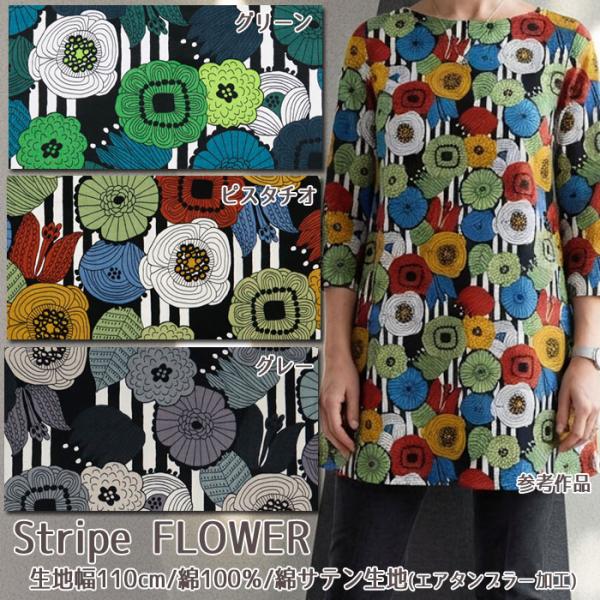 生地は50cm単位での販売になります。ゆうパケット便(メール便)での発送は3m(購入数６)まで。商品コード：055-15-ka1768Stripe FLOWER／綿サテン生地(エアタンブラー加工)生地幅110cm／綿100％綿サテン生地(エ...
