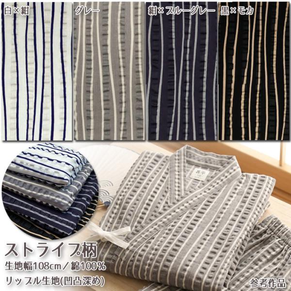生地は50cm単位での販売になります。ゆうパケット便(メール便)での発送は1.5m(購入数３)まで。商品コード：055-42-rt1734ストライプ柄／リップル生地(凹凸深め)生地幅108cm／綿100％リップル生地(凹凸深め)夏にぴったり...