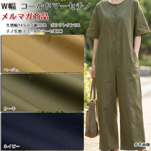 生地は50cm単位での販売になります。ゆうパケット便(メール便)での発送は1.5m(購入数３)まで。商品コード：057-31-ke1845W幅 コールドマーセチノ メルマガ商品／チノ生地（コールドマーセ加工）生地幅143cm／綿98％　ポリ...
