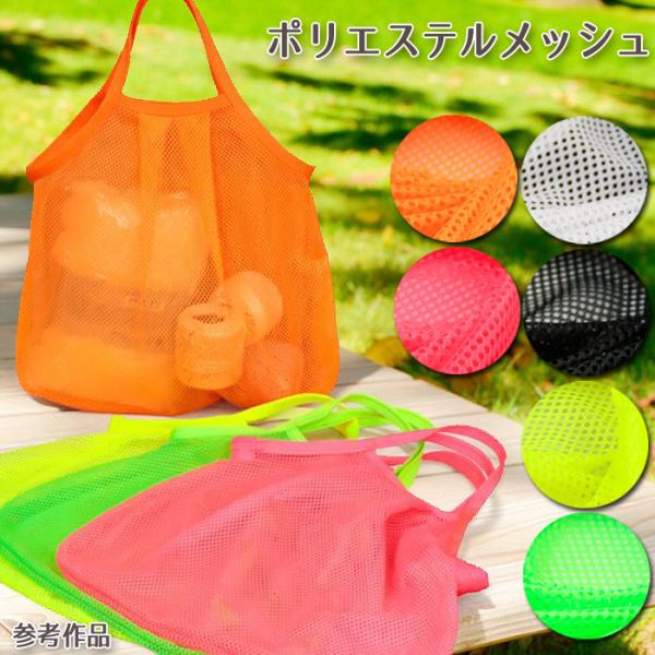 生地は50cm単位での販売になります。ゆうパケット便(メール便)での発送は5m(購入数１０)まで。商品コード：059-28-cr1217ポリエステルメッシュ／ポリエステルメッシュ生地生地幅122cm／ポリエステル100％ポリエステルメッシュ...