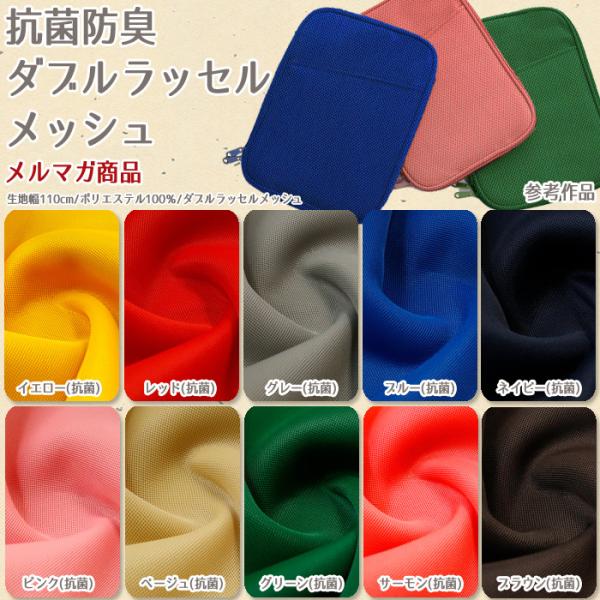 生地は50cm単位での販売になります。宅配便のみの発送です。ゆうパケット便(メール便)では発送できません。商品コード：059-30-ms1682抗菌防臭 ダブルラッセルメッシュ メルマガ商品／ダブルラッセルメッシュ生地幅110cm／ポリエス...