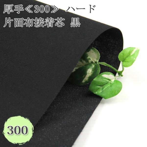 生地は50cm単位での販売になります。ゆうパケット便(メール便)での発送は1.5m(購入数３)まで。※この生地は【サンプル接着芯ハード/HARD】があります。【商品情報/説明の『もっと見る V 』　最下部リンク】よりお進み下さい。※お知らせ...