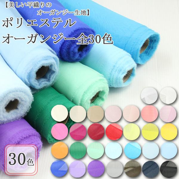 生地は50cm単位での販売になります。ゆうパケット便(メール便)での発送は6m(購入数１２)まで。商品コード：061-28-100080ポリエステルオーガンジー全30色(その1)／オーガンジー生地生地幅140cm／ポリエステル100％オーガ...