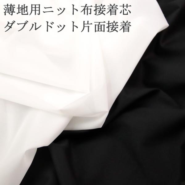 生地は50cm単位での販売になります。ゆうパケット便(メール便)での発送は4m(購入数８)まで。商品コード：061-34-jc30aaf(JC30AAF) ≪薄手≫ ≪伸縮≫ 伸縮性のあるニット接着芯 片面ダブルドット生地幅122cm／ポリ...